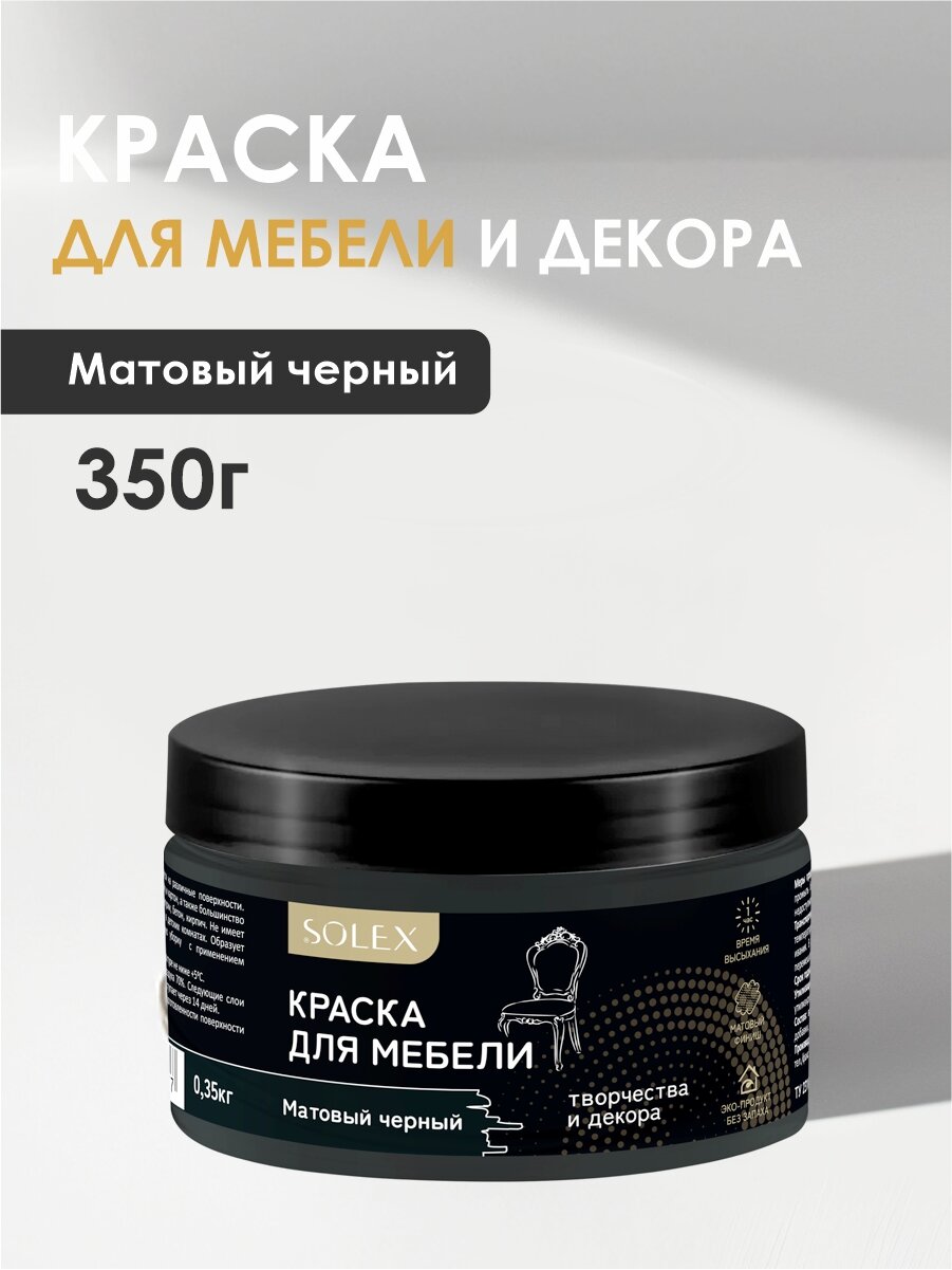 Краска для мебели SOLEX (Матовый черный) - 0,35 кг.