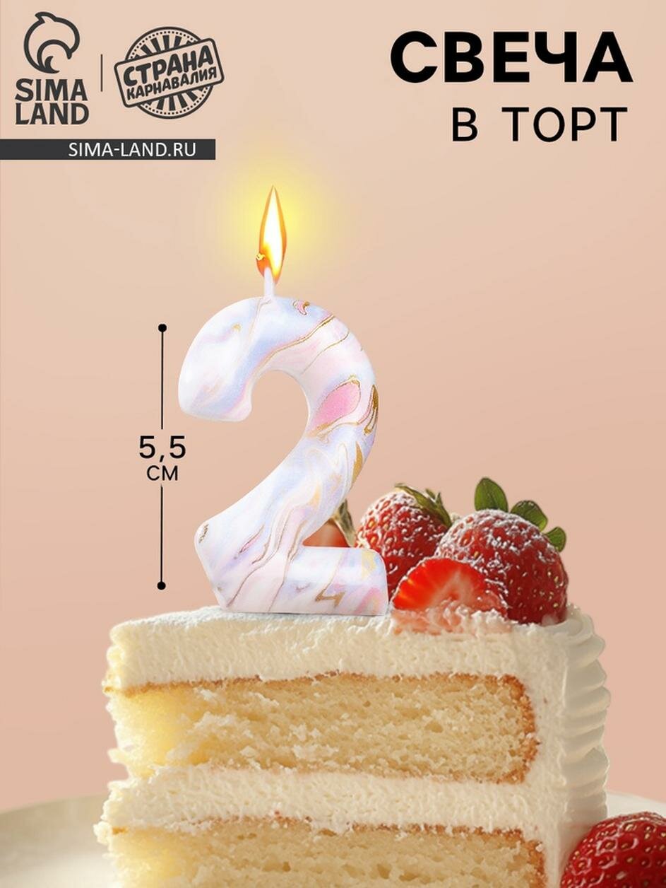 Свеча в торт Страна Карнавалия «Белый мрамор», цифра 2, 5.5 см