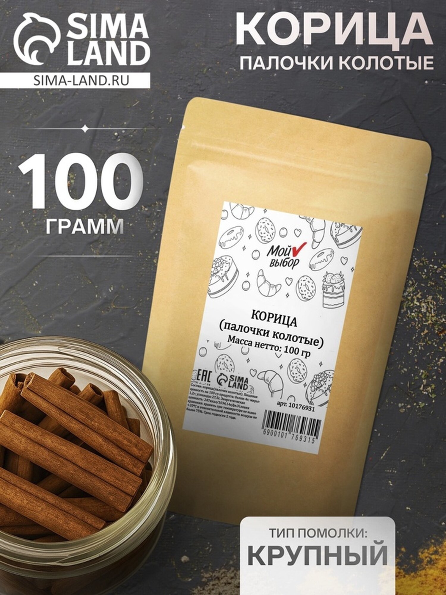 Корица палочки Сима-ленд «Мой выбор», колотые, для мяса и выпечки, 100г