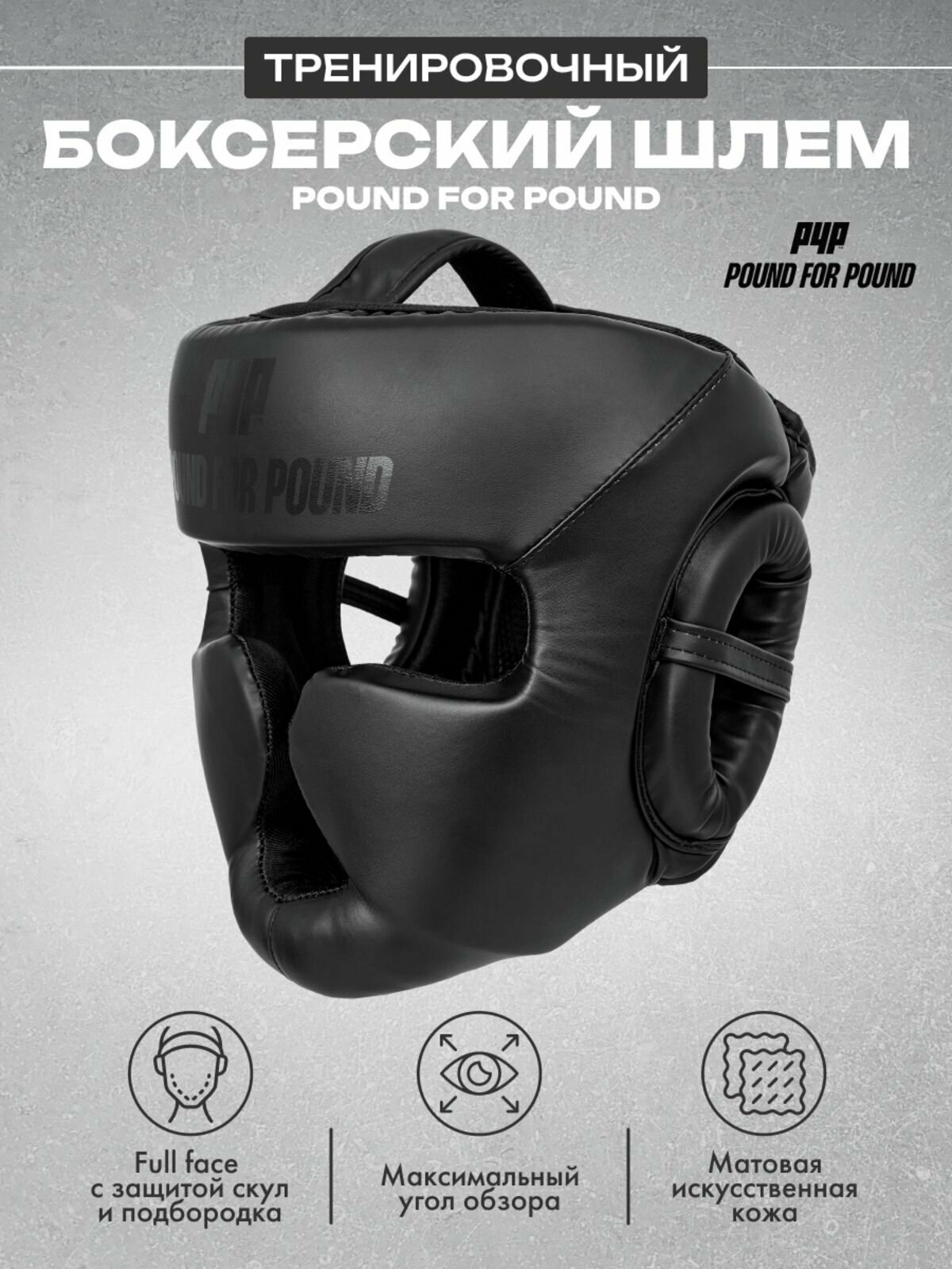 Боксерский шлем тренировочный POUND FOR POUND, черный, S