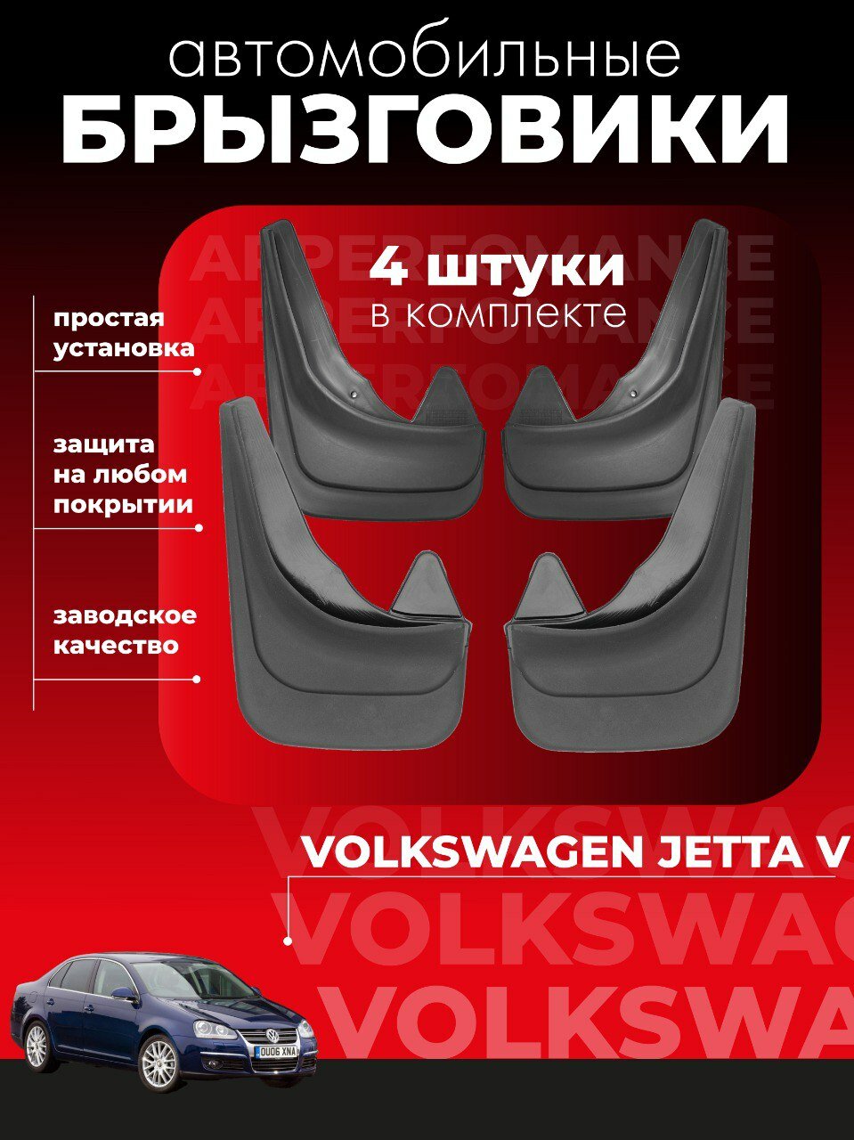 Комплект брызговиков для Фольксваген Джетта 5 Volkswagen Jetta V универсальные