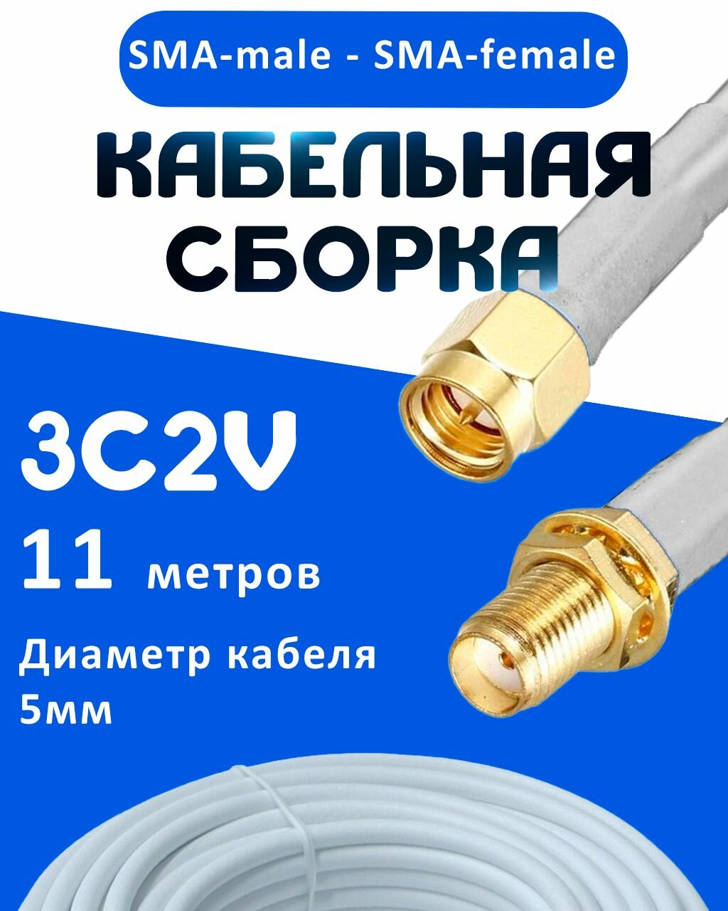 Кабельная сборка 75 Ом на 3C-2V белого цвета с разъемами SMA-male - SMA-female, 11 метров