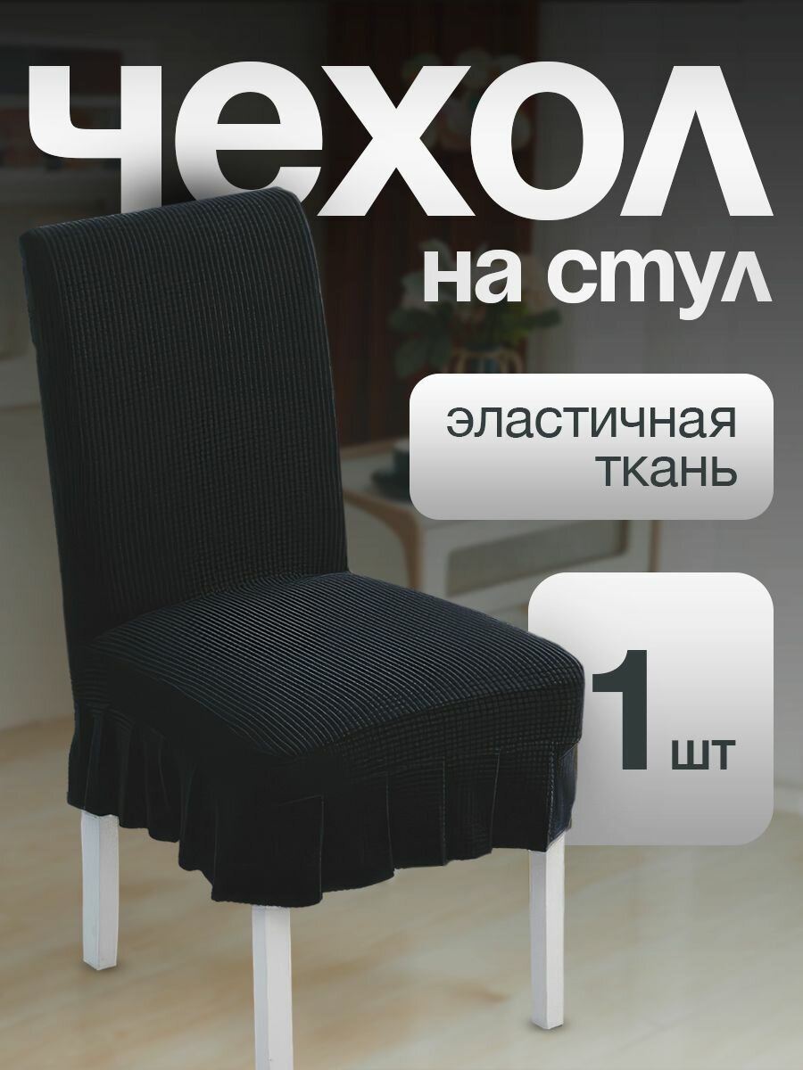 Чехол на стул со спинкой, для мебели, стульев с рюшкой с юбкой черный 1 штук в комплектеа