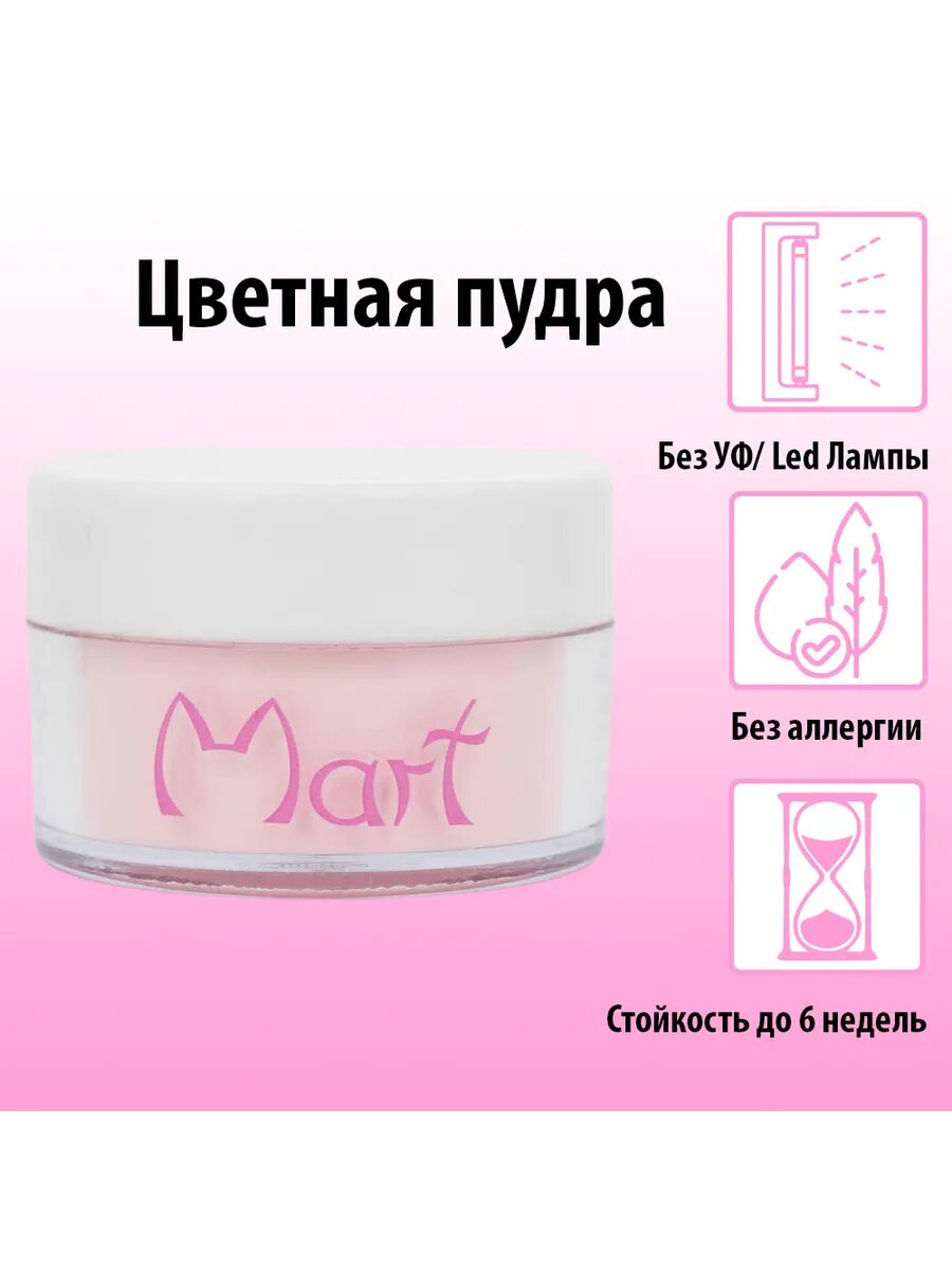 Mart Цветная Гель-Пудра Пастель 16 14 грамм, дип пудра без УФ лампы