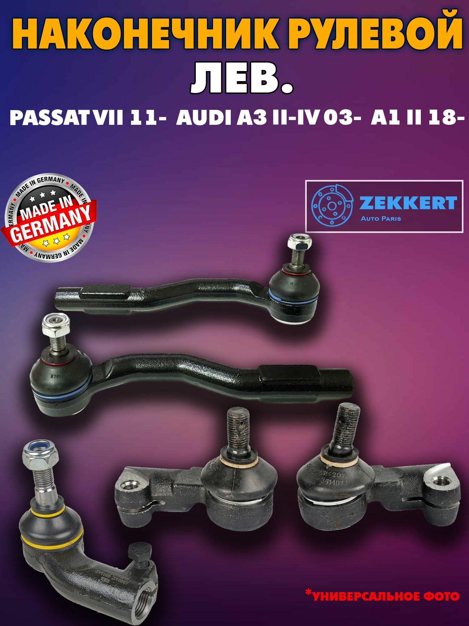 Наконечник рулевой лев. VW Polo VI 17- Passat VII 11- Audi A3 II-IV 03- A1 II 18- Skoda Octavia