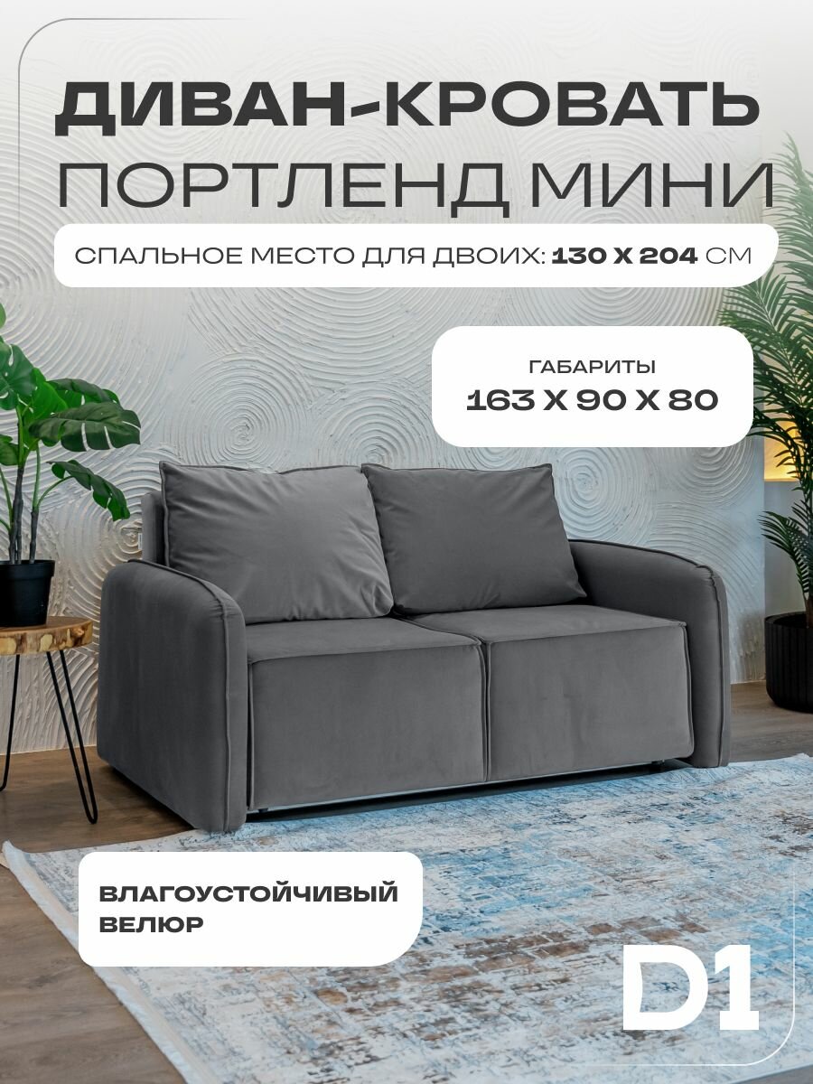 Диван кровать раскладной прямой Портленд мини D1 в гостиную, аккордеон-евро, велюр, светло-серый, 163х90х80