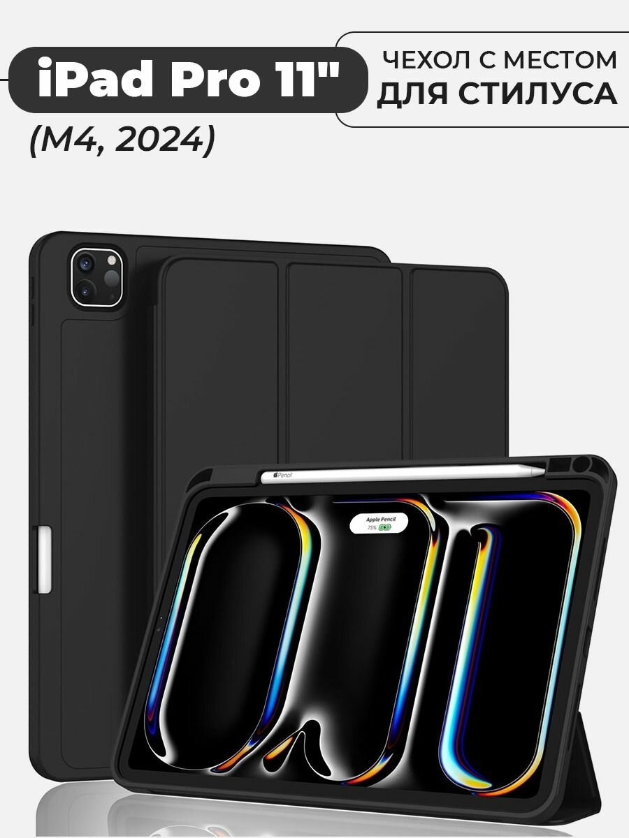 Чехол для планшета iPad Pro 11" (M4, 2024) с местом для стилуса, черный