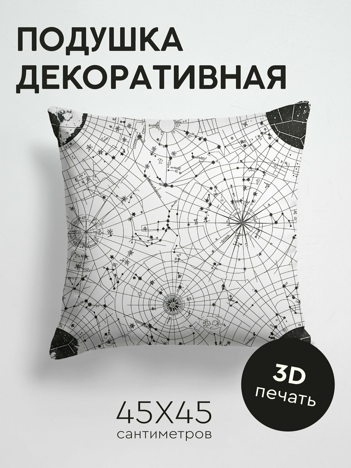 Подушка декоративная, 45x45см / Черное и белое