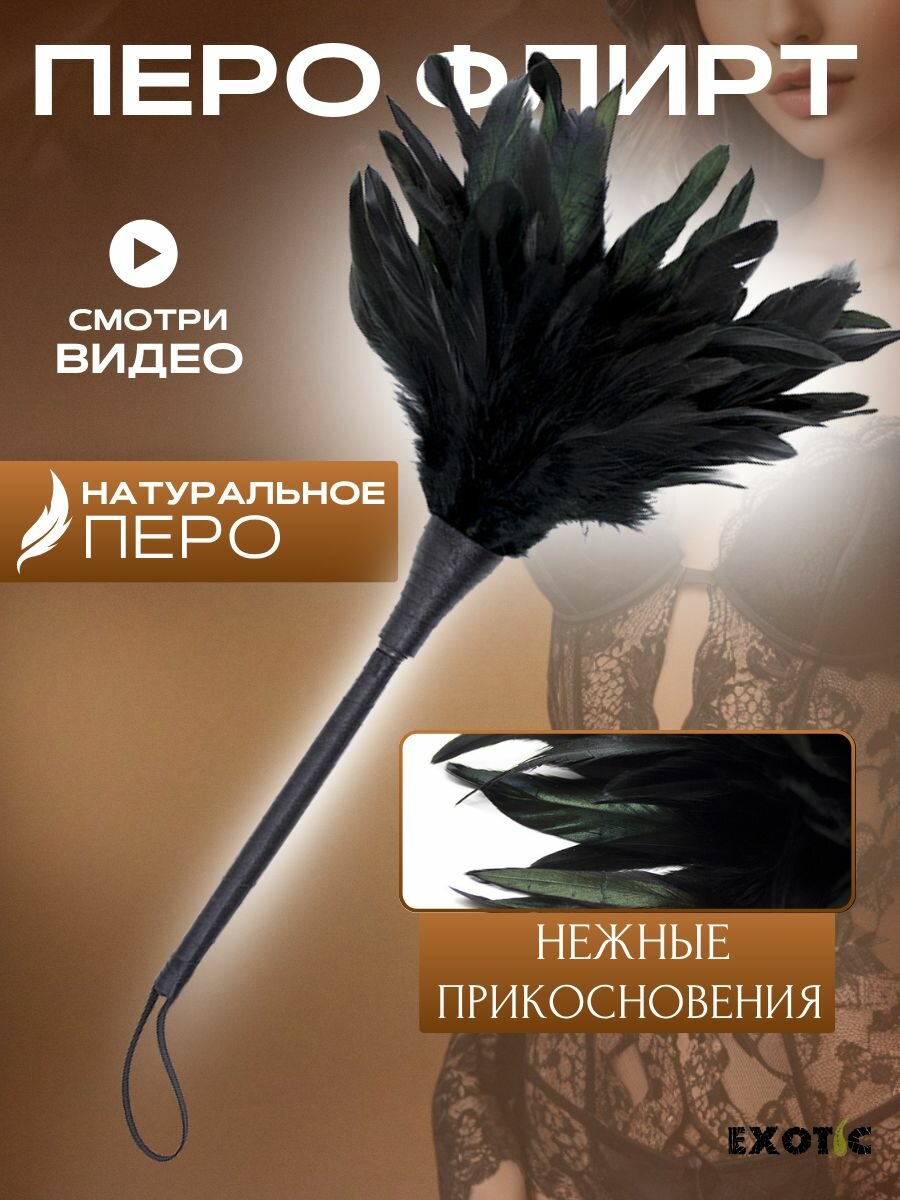 Секс-игрушки для взрослых, перо для секса, БДСМ