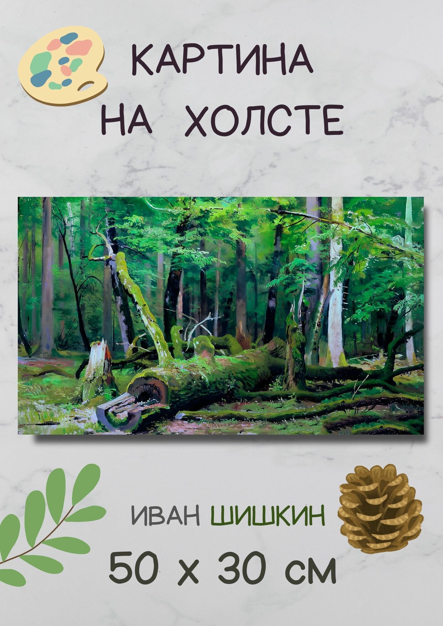 Шишкин Иван Иванович "Срубленный дуб в Беловежской пуще 1892". Картина 50х30 см на стену