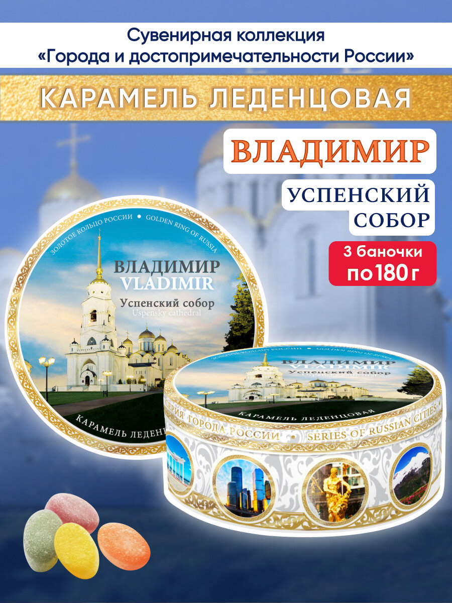 Карамель леденцовая Wooden Dreams "Владимир - Успенский собор" сувенирная, в жестяной банке, 3 шт