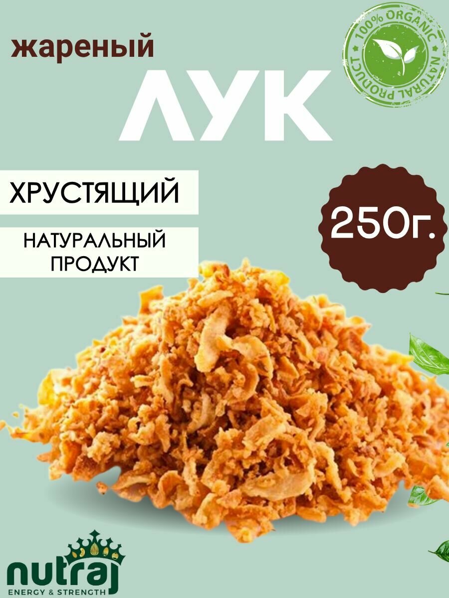 Лук жареный сушеный (хрустящий) лук репчатый натуральный nutraj 250г.