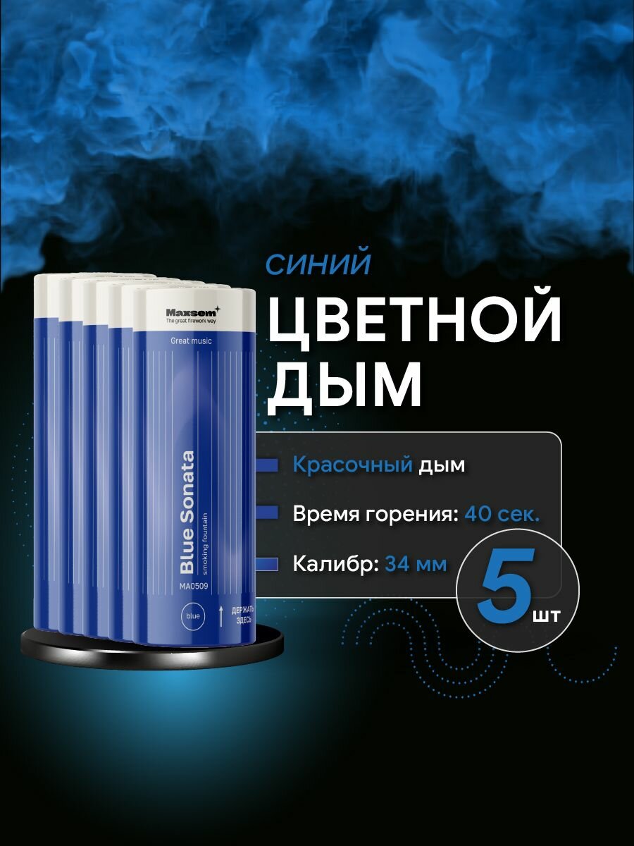 Цветной дым для фотосессии синий, 5 шт, 40 сек