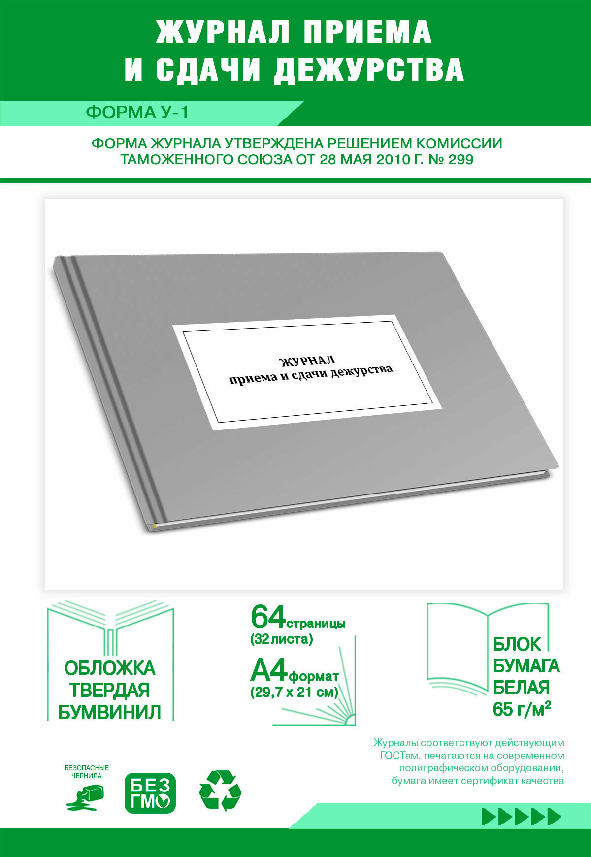 Журнал приема и сдачи дежурства, форма У-1 64 страниц Твердый, серый, бумвинил