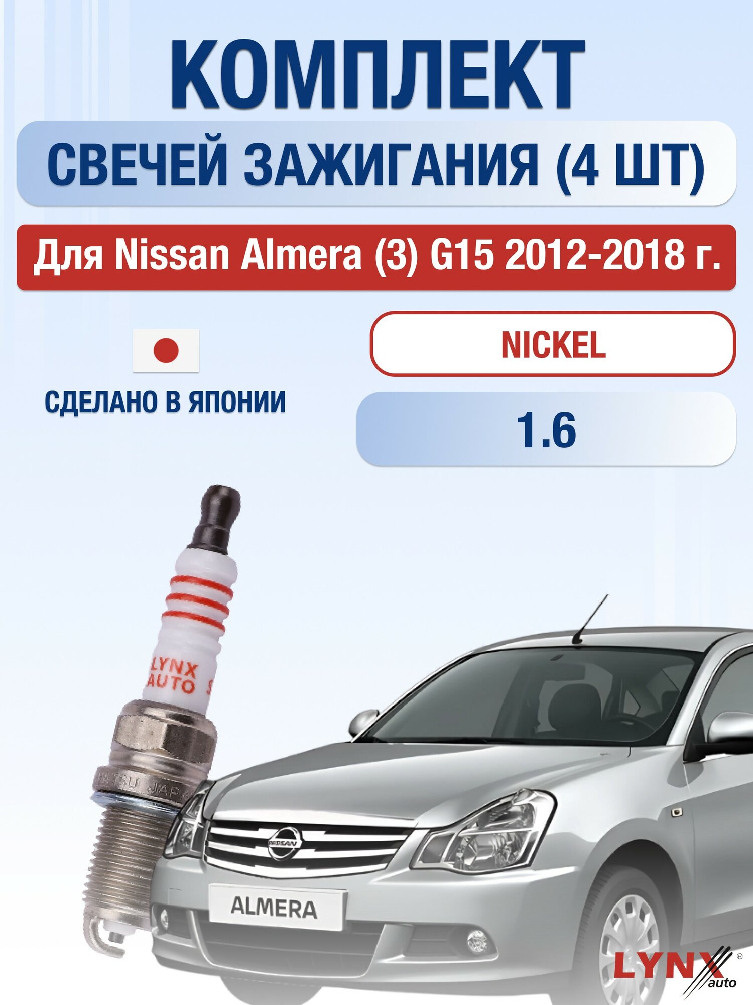 Комплект свечей зажигания для Nissan Almera (3) G15 1.6 л / Двигатель K4M Ниссан Альмера
