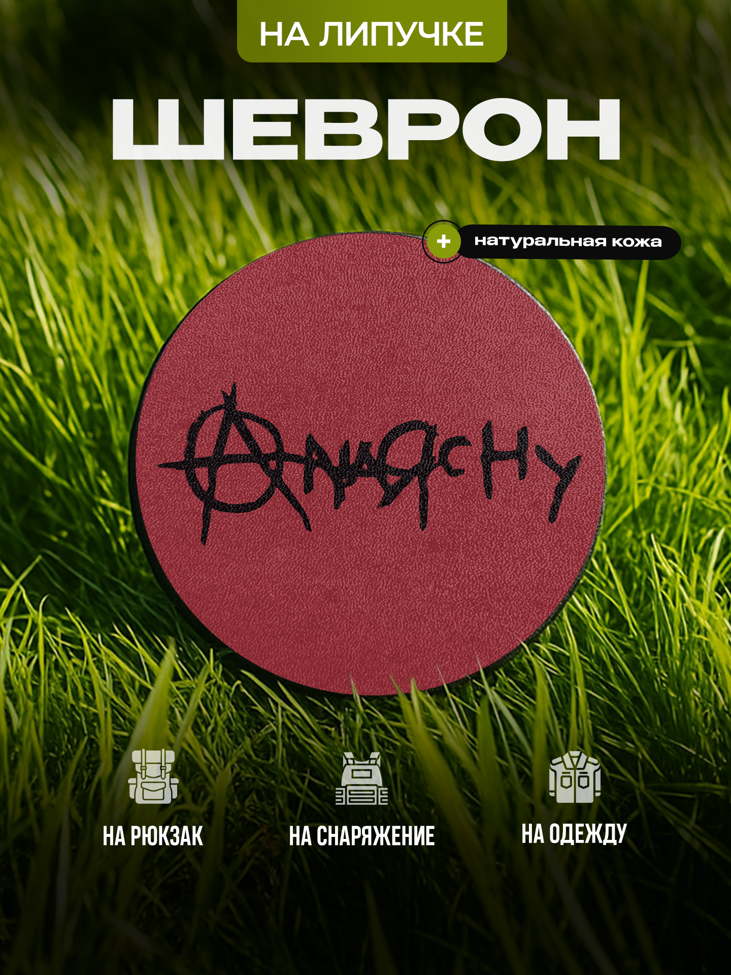 Шеврон IREVIVE кожаный с принтом Анархия на липучке, для военного, аксессуар на форму, рюкзак, подарок солдату