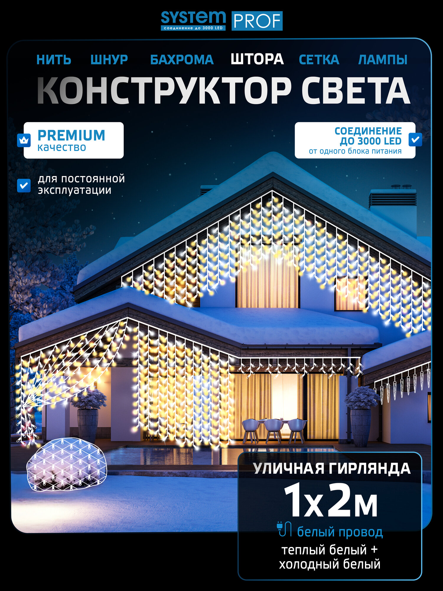Гирлянда уличная Штора, 1х2 метра, белый провод, теплый белый/сверкающий холодный белый, System Prof серия