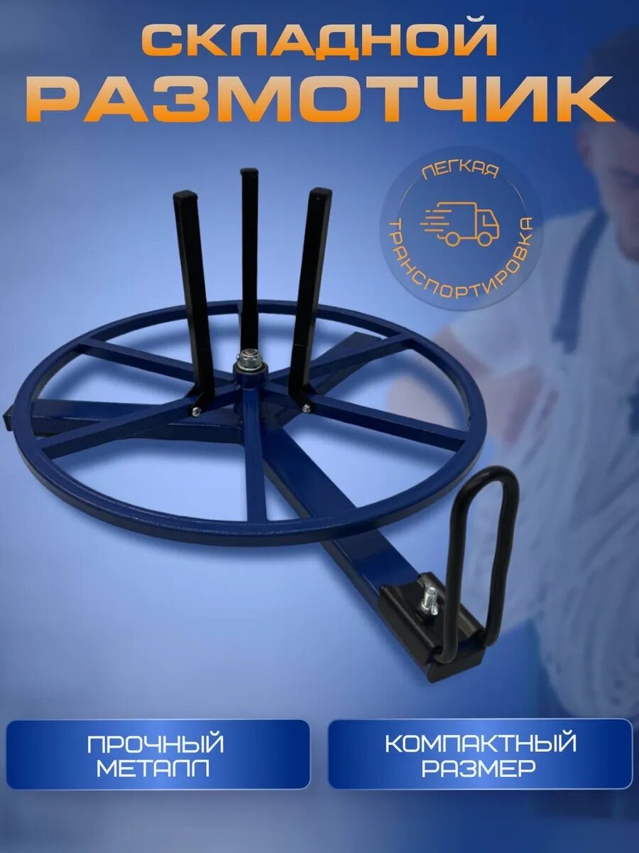 Размотчик для кабеля складной, раскатка