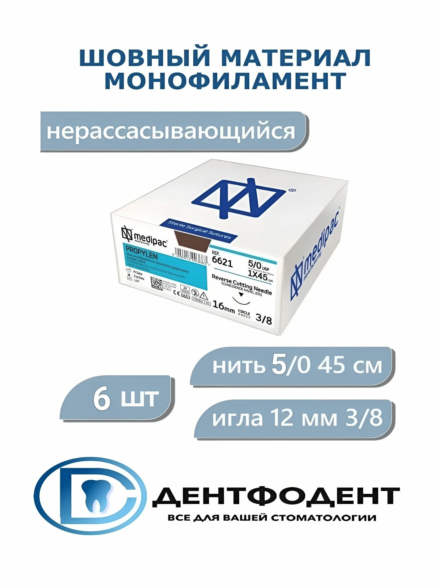 Propylen / Пропилен 6621, нить 5/0 (L 45см, 16мм, обратно-режущая) 6 нитей Medipac