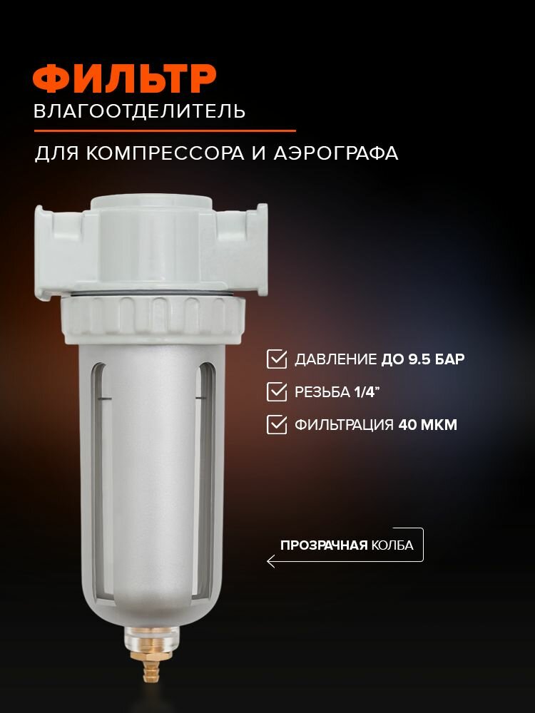 Фильтр влагоотделитель REMIX AF-80 1/4" 9,5 бар 40 мкм / REMIX AF-80 / Блок подготовки воздуха для компрессора и аэрографа