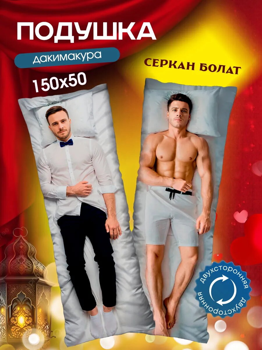 Подушка Дакимакура Серкан Болат Керем Бюрсин подарок 150х50