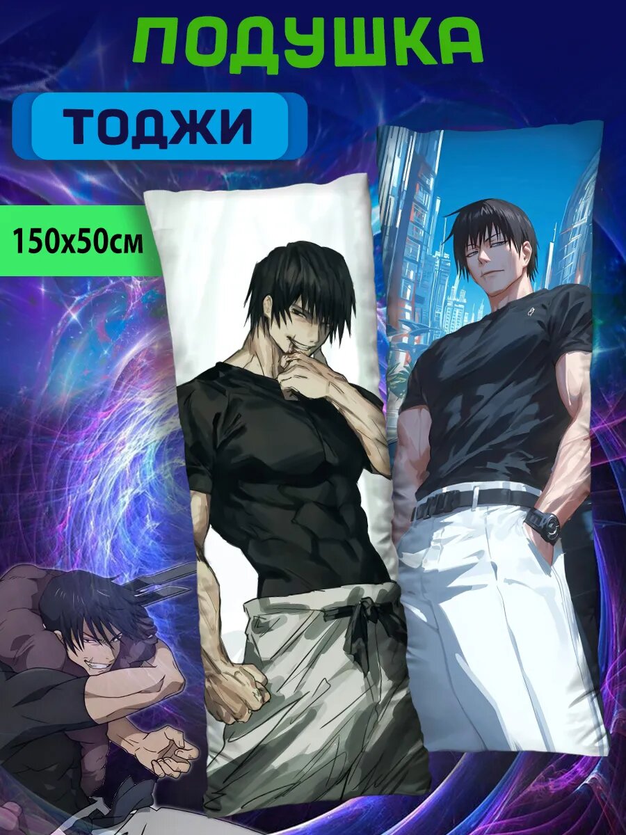 Подушка дакимакура Магическая битва Фушигуро тоджи 150х50