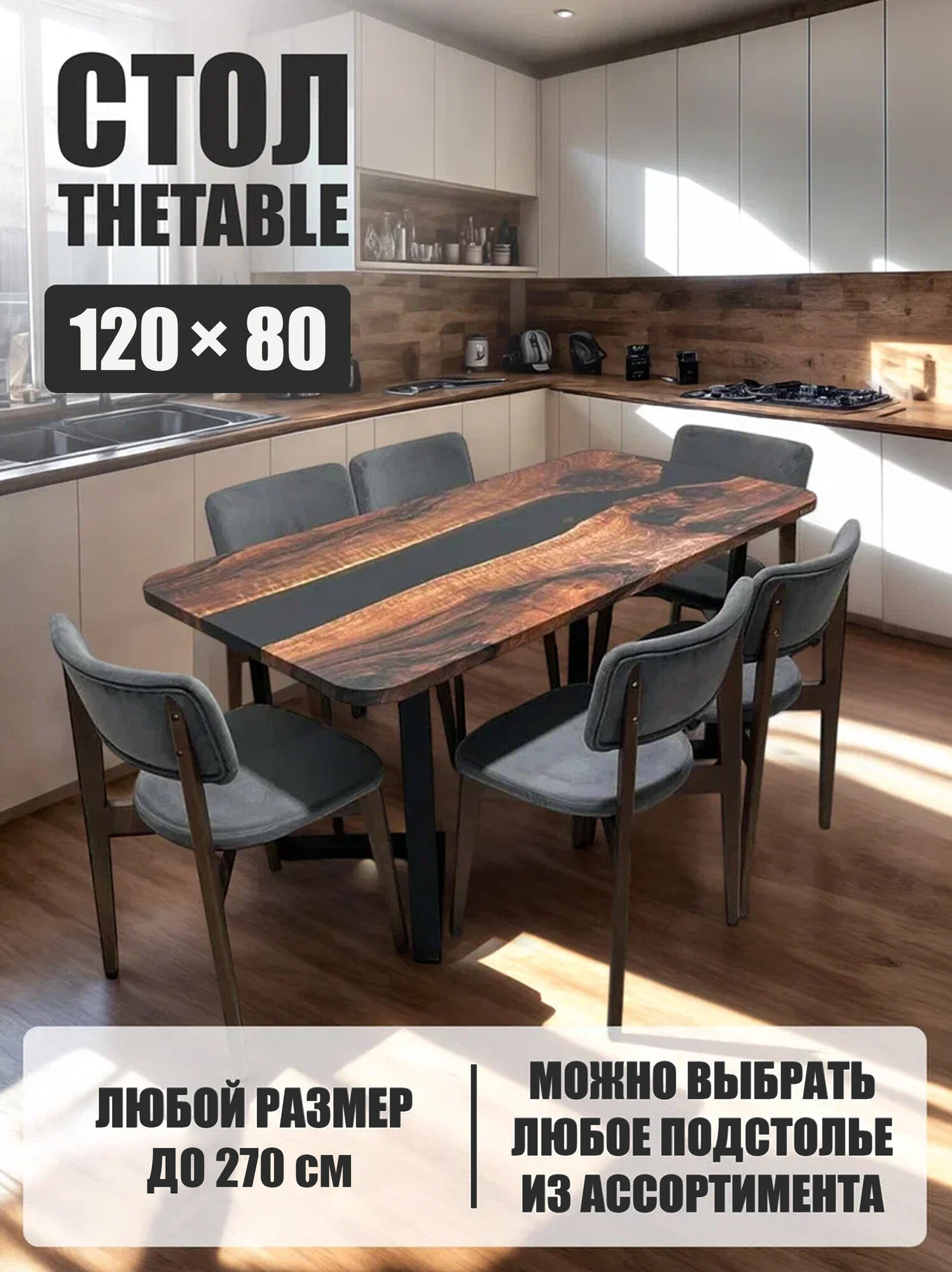 Стол кухонный обеденный THETABLE 120х80х77 см 3.1/3.1