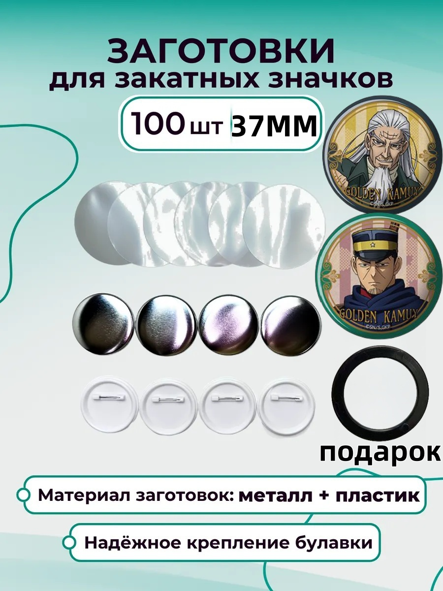 Заготовки металлических значков 37мм 100 штук