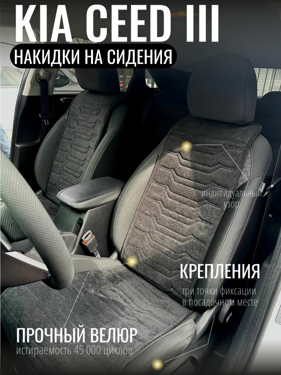 Накидки на сиденья автомобиля Kia Ceed 3 передний ряд / чехлы на сидения Кия Сид 3 / автомобильные чехлы из алькантары