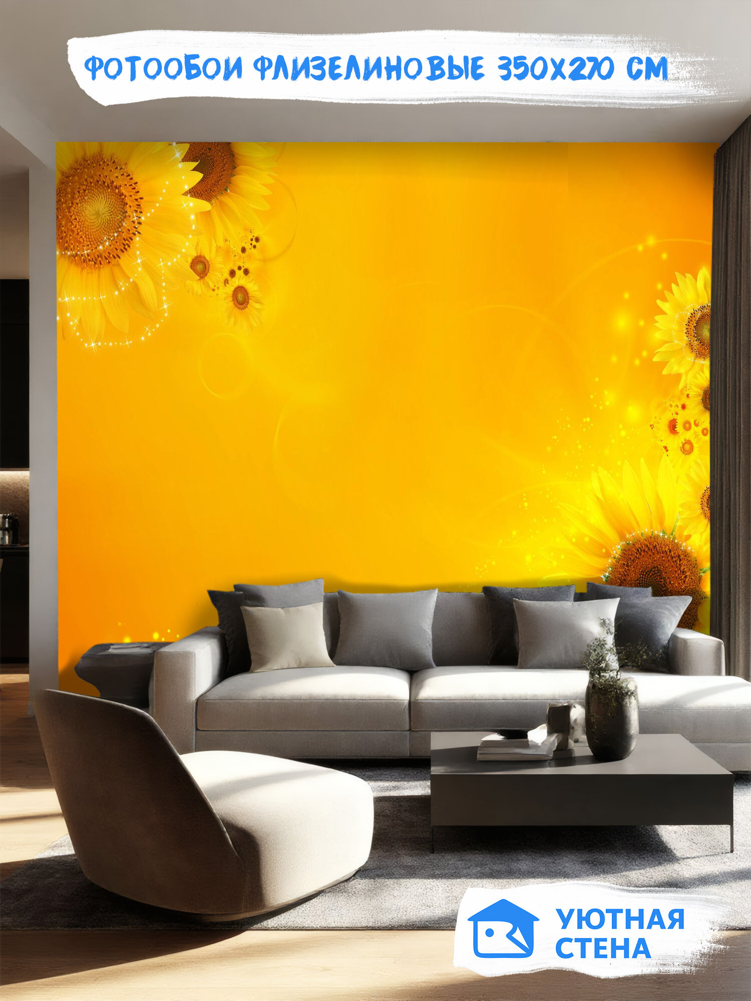 Фотообои Уютная стена "Солнечные подсолнухи", флизелиновые, 350х270 см