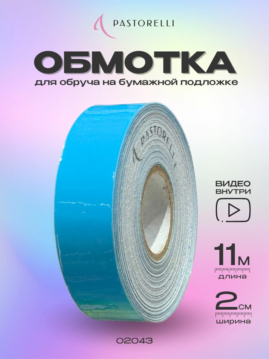 Обмотка Pastorelli Moon 11 метров