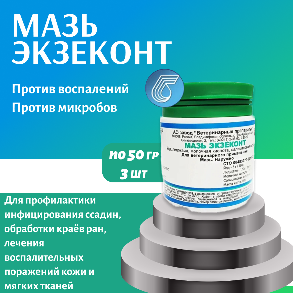 Комплект Мазь Экзеконт 50г, 3 штуки