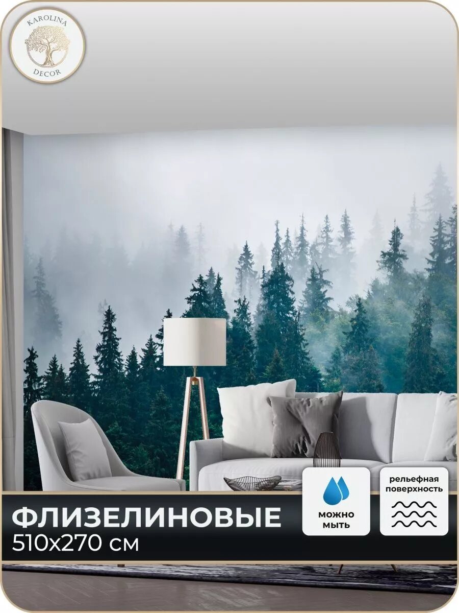 Фотообои Лес в тумане в детскую в спальню на кухню 500х270