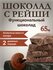 Шоколад с Рейши
