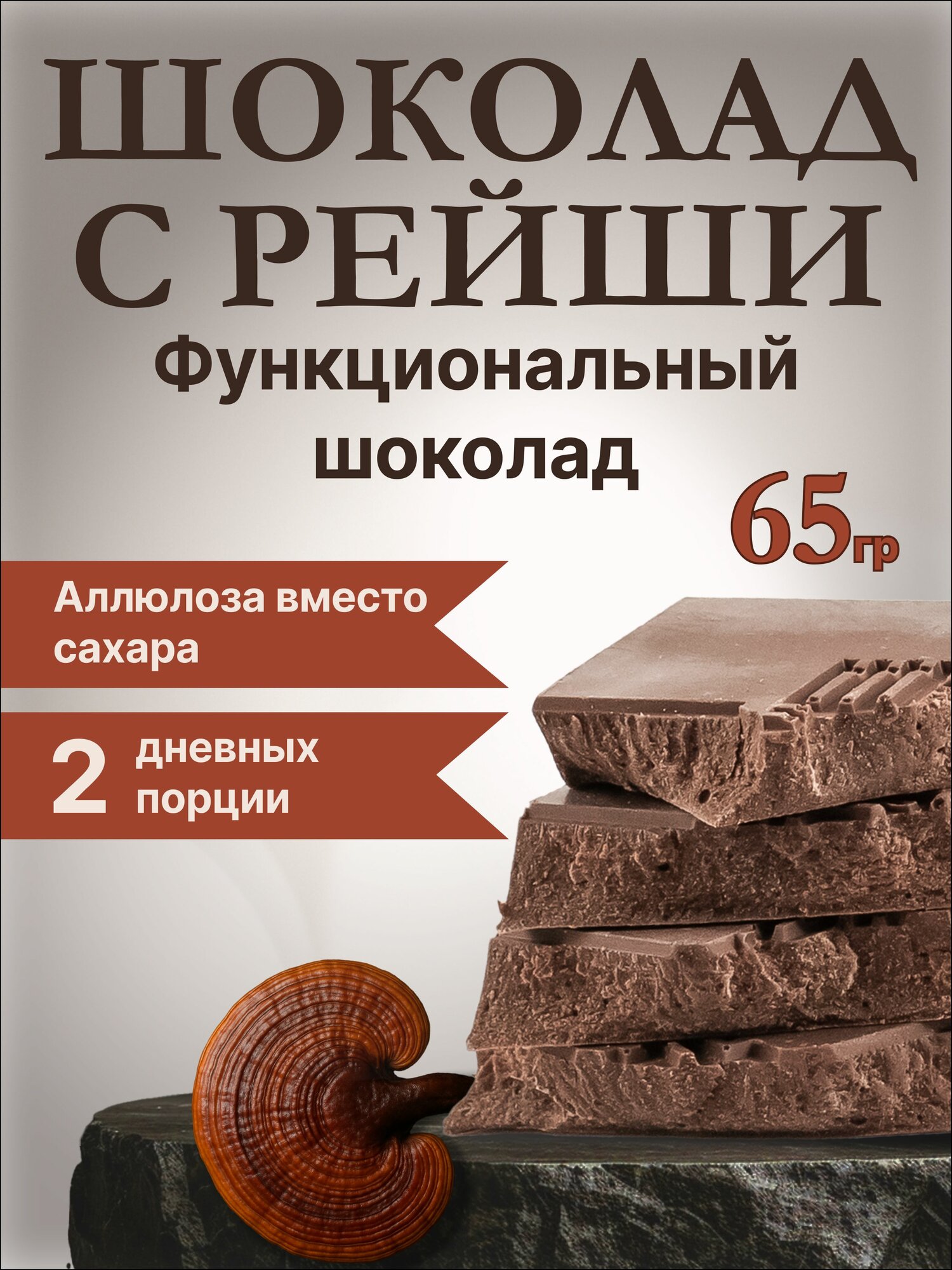 Шоколад с Рейши