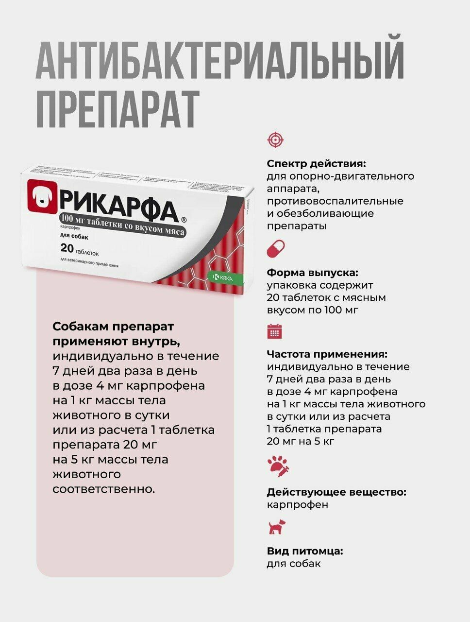 Рикарфа таблетки со вкусом мяса, противовоспалительное и болеутоляющее, 100 мг №20 — фото 1