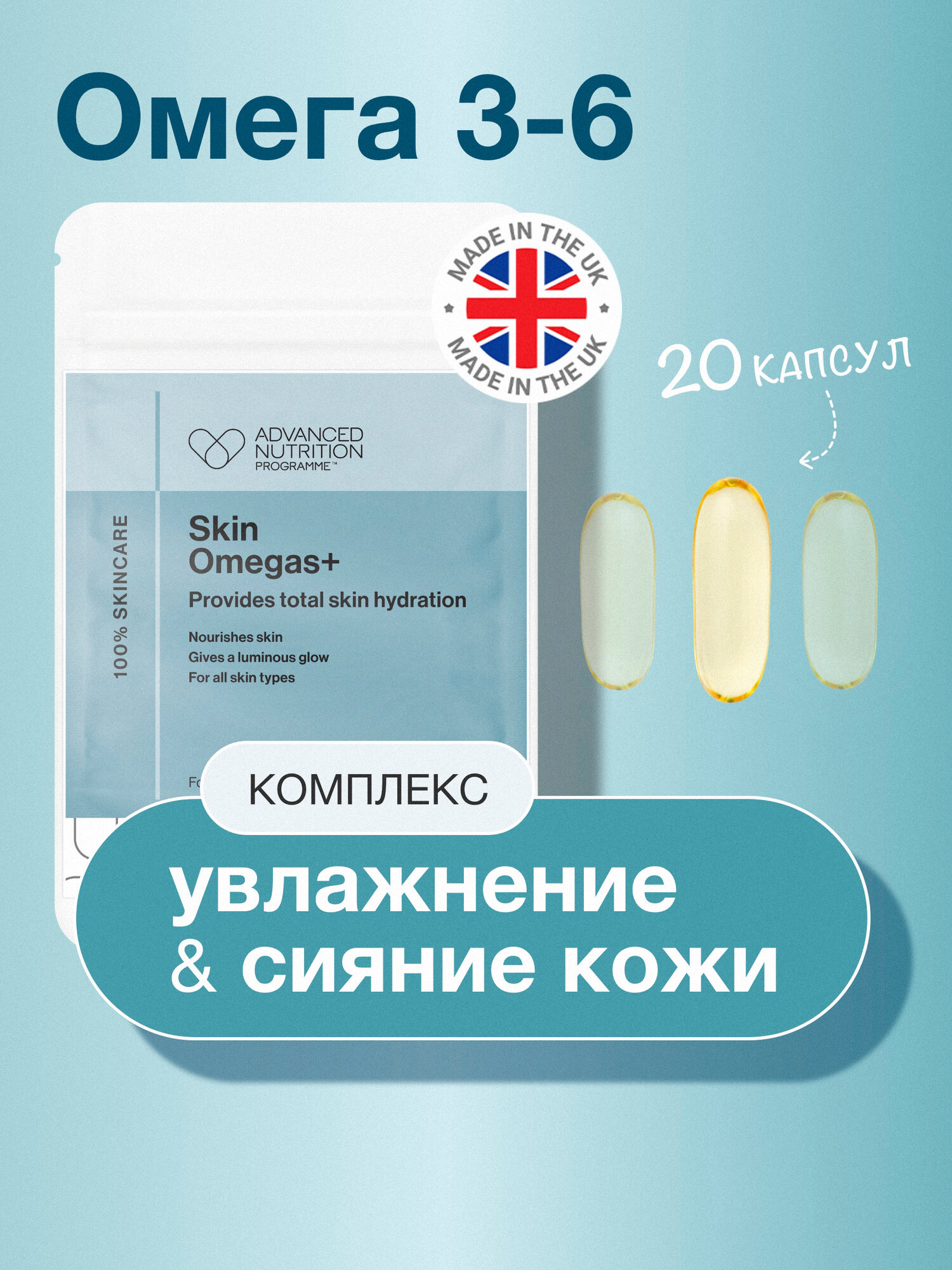 Advanced Nutrition Programme Омега 3, 6, Витамин А Омега+ для поддержания увлажнения, сияния и иммунитета кожи, 20 капсул по 1274 мг // Skin Omegas+