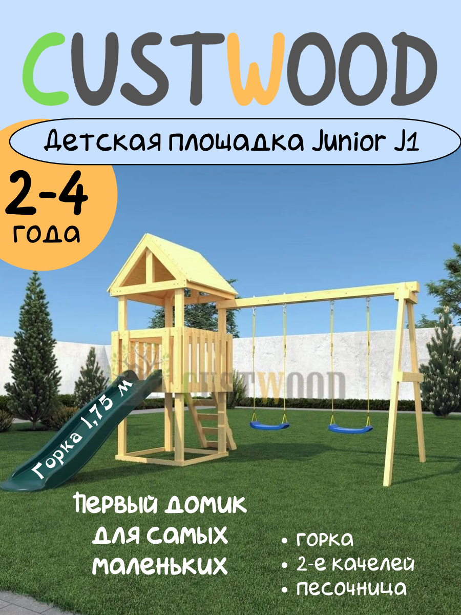 CustWood Junior J1 Детская деревянная игровая площадка для улицы дачи с деревянной крышей