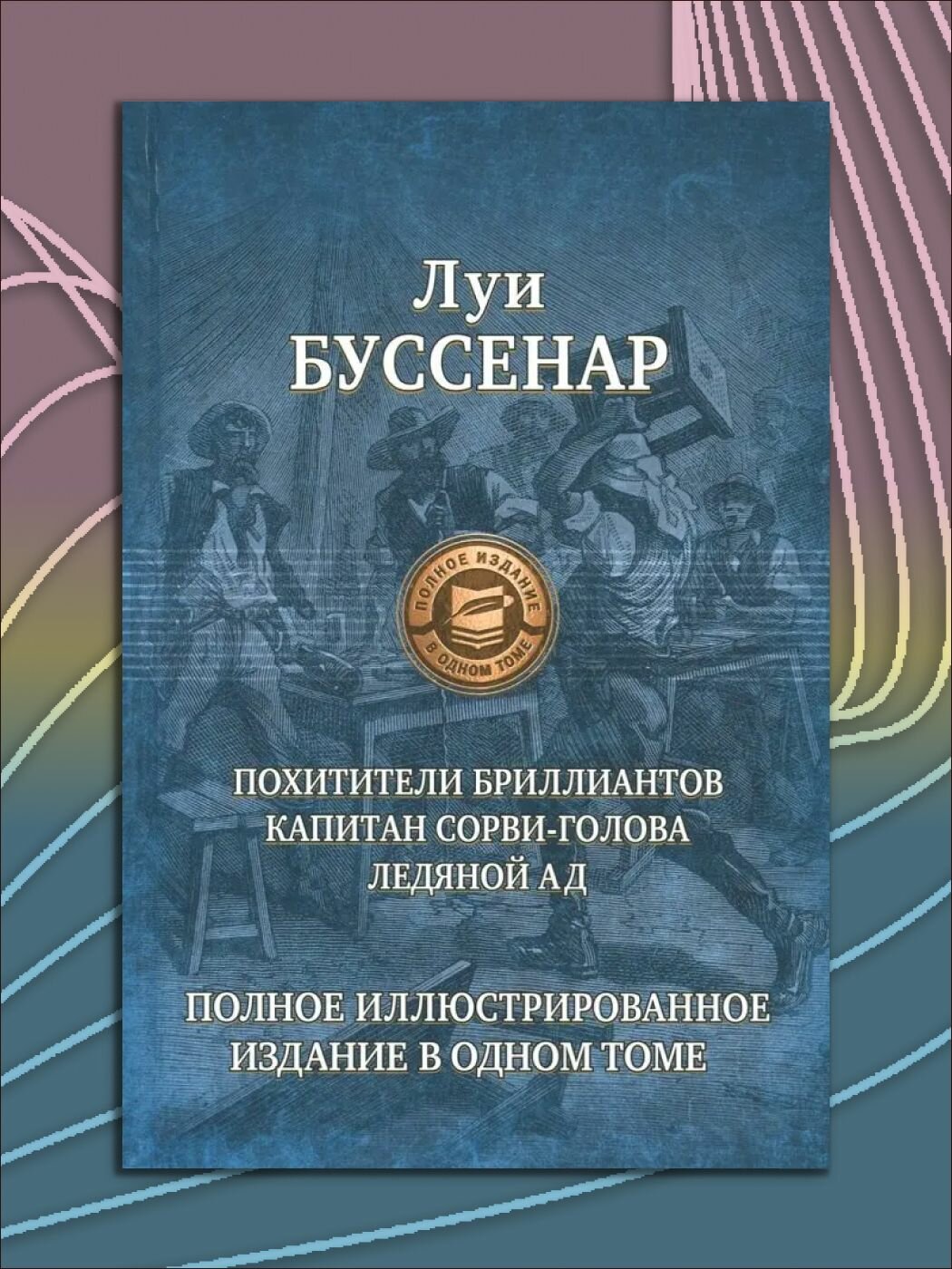 Похитители бриллиантов. Капитан Сорви-голова