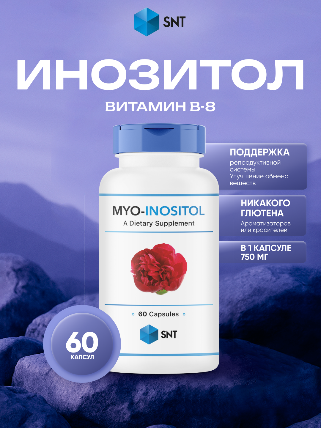 SNT Инозитол, для женского здоровья и баланса гормонов, Myo - Inositol 1500 мг 60 капсул