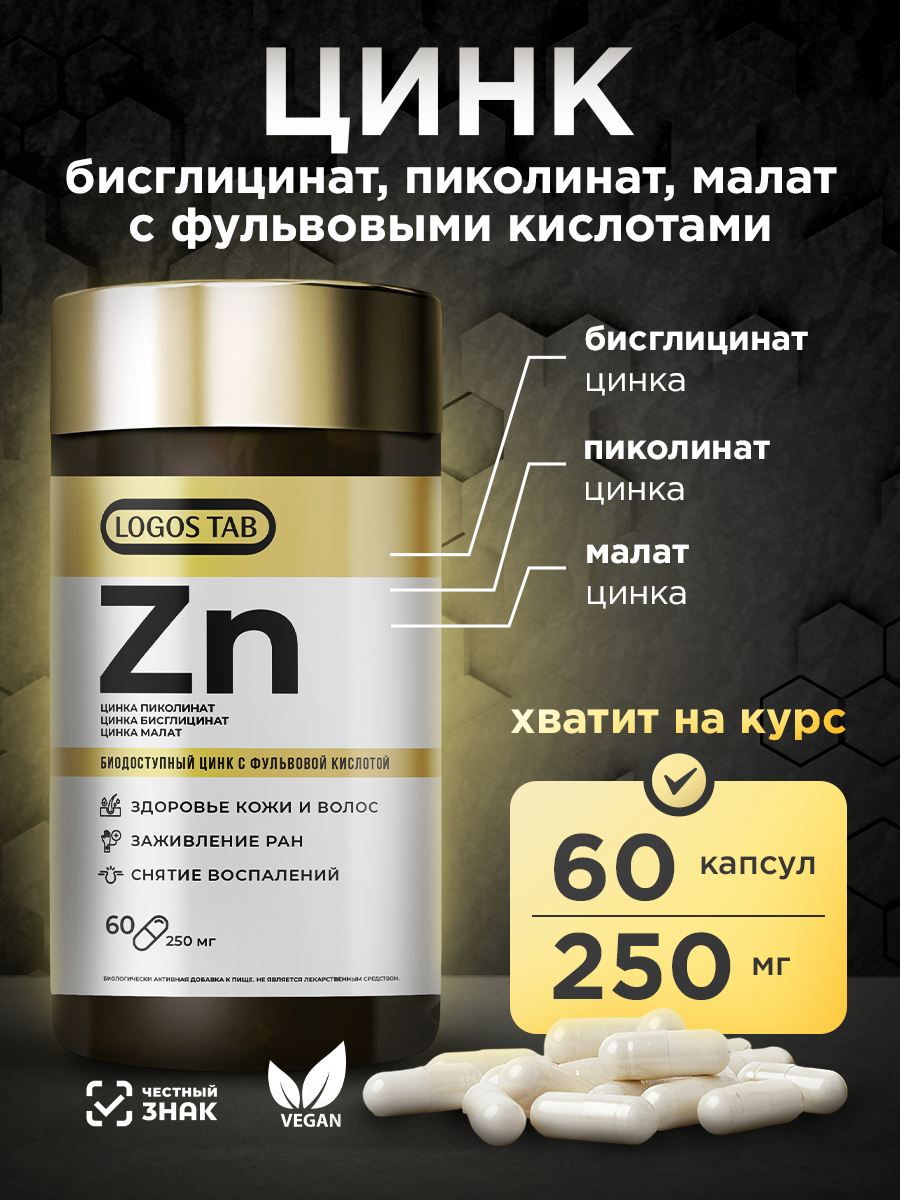 Цинк тройной комплекс Пиколинат Бисглицинат Малат 60 капсул Органик Логос