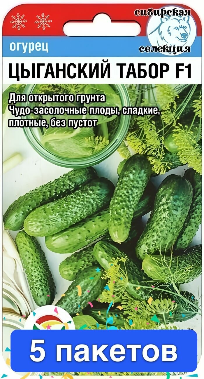 Семена овощей Сибирский Сад "Огурец Цыганский табор", 7 шт. 5 пакетов