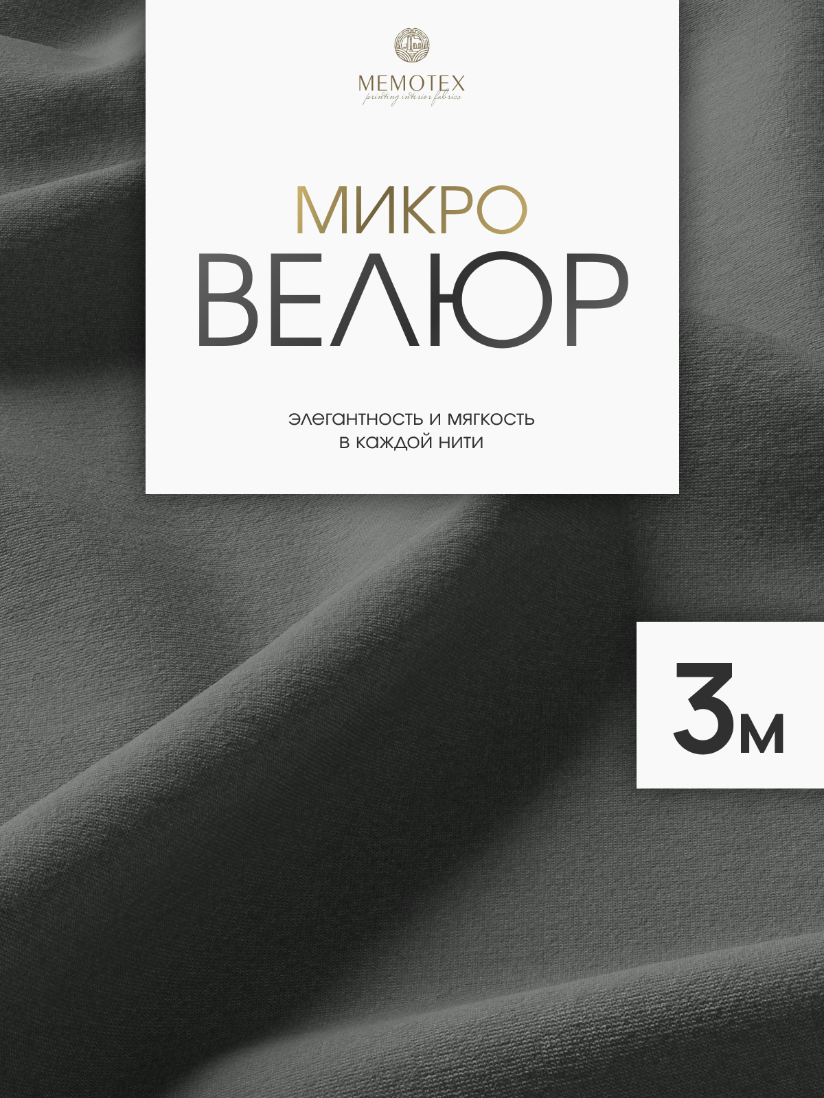 Ткань мебельная, отрезная, микровелюр Темно-серый от Memotex, 3 п. м, ширина 144 см