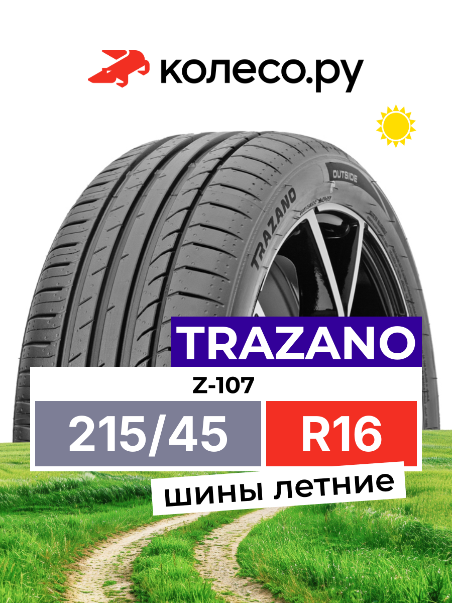 Шины летние TRAZANO Z-107 215/45 R16 90W нешипованная летняя резина