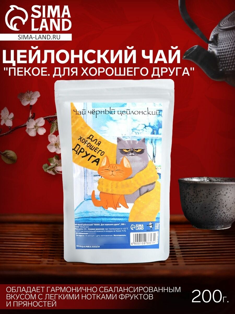 Чай чёрный цейлонский "пекое. Для хорошего друга", 200 г
