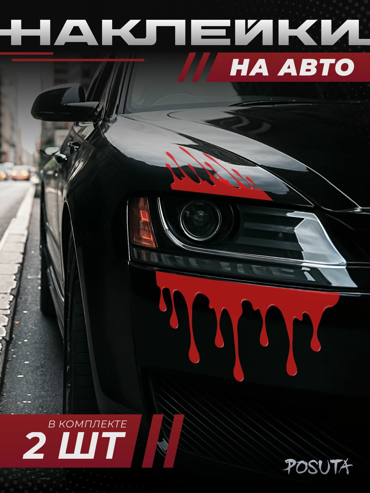 Наклейки на авто краска красная