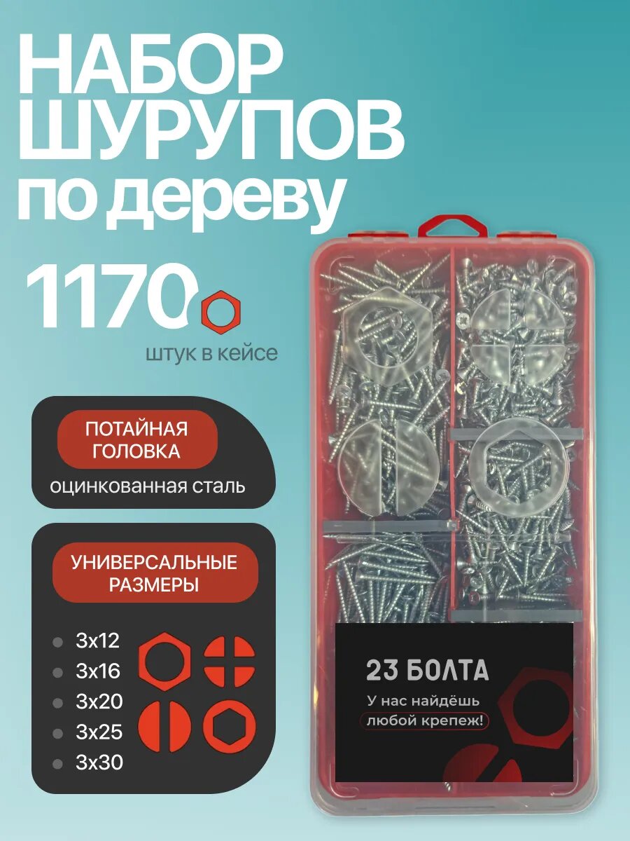Саморезы потай по дереву БЦ М3 в органайзере набор 1