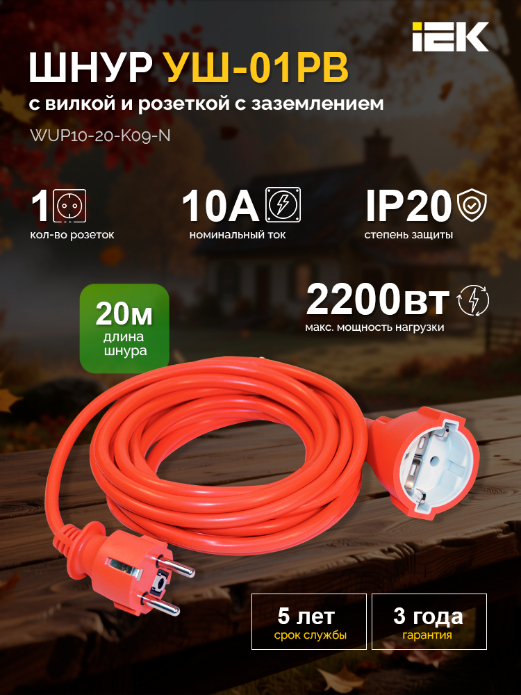 Шнур УШ-01РВ оранжевый с вилкой и розеткой с заземлением 3х1,0мм2 10м IEK