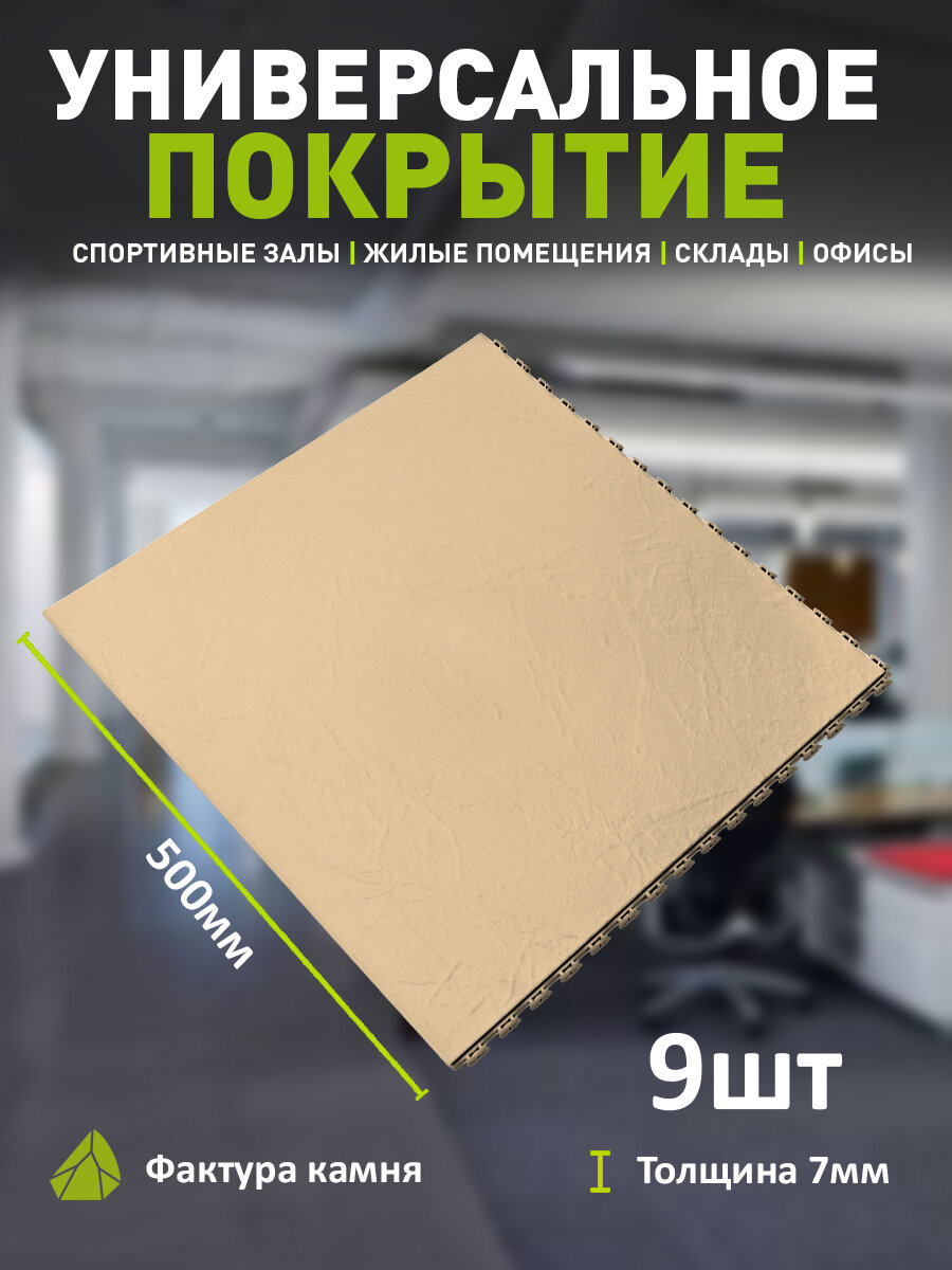 Модульная напольная ПВХ плитка Veropol Stone 9 шт - под камень, бежевая, для офиса, ТЦ, дома