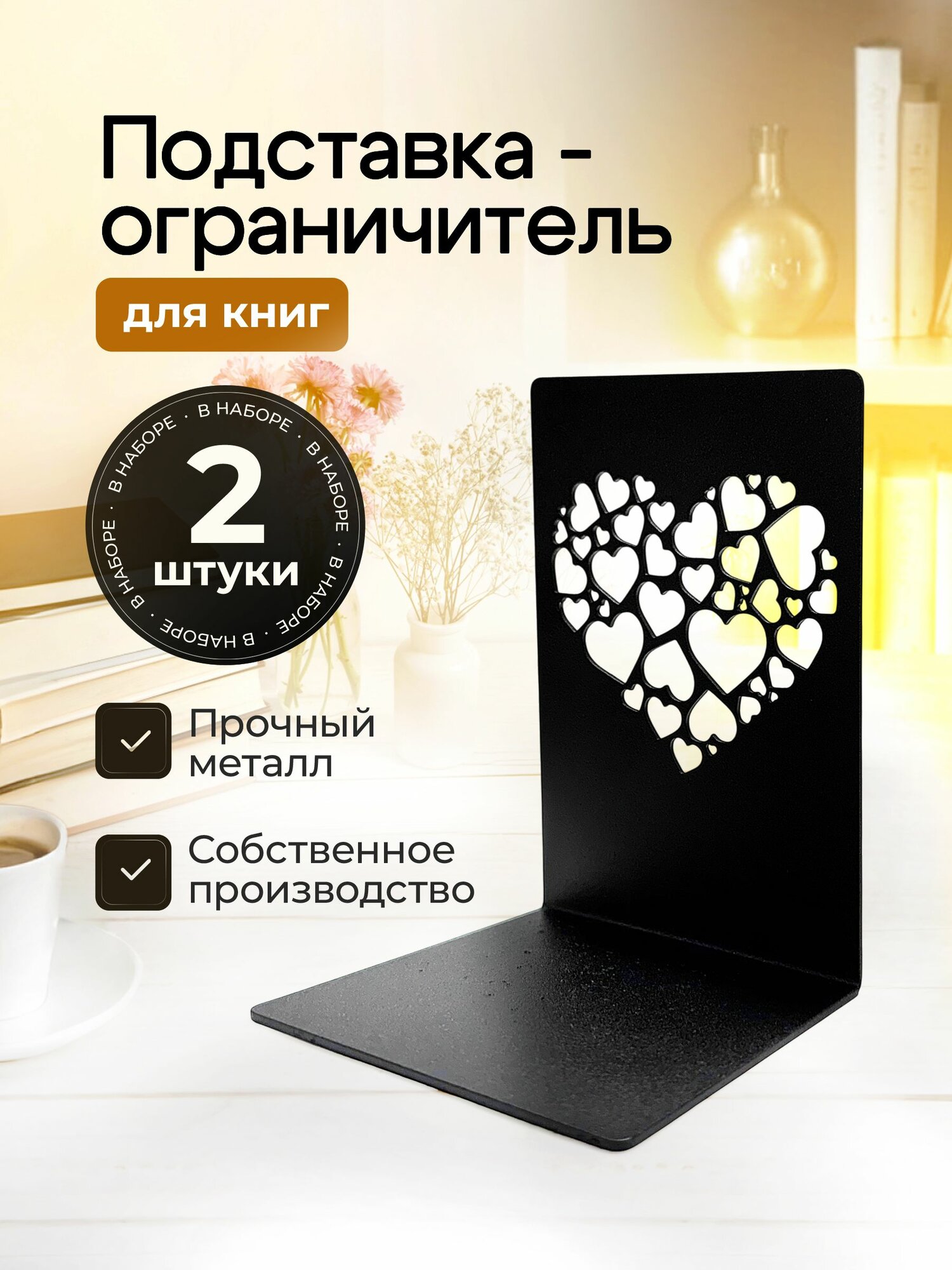 Подставки ограничители для книг, набор 2 шт Сердце, держатель для книг на полку, металлические